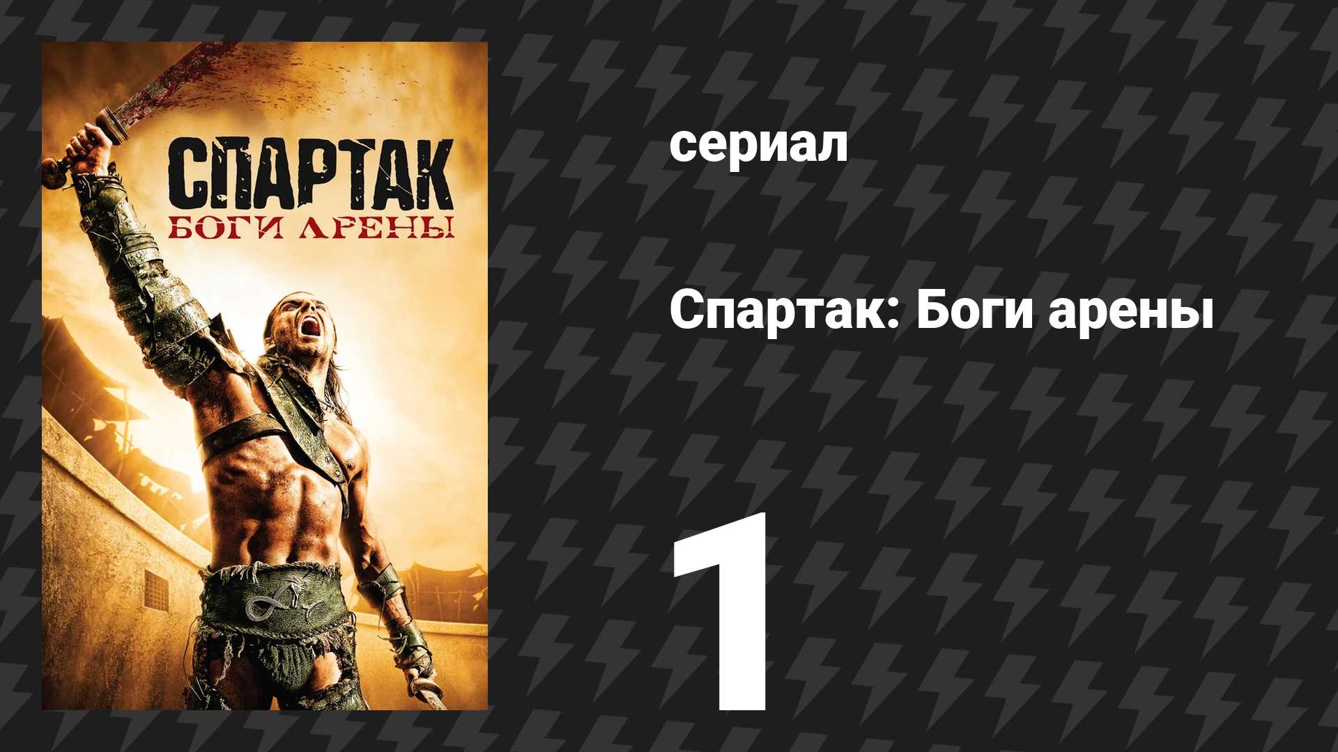 Спартак: Боги арены 1 серия «Былые проступки» (сериал, 2011)
