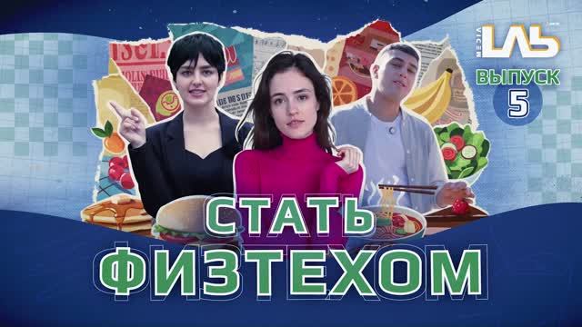 Стать физтехом