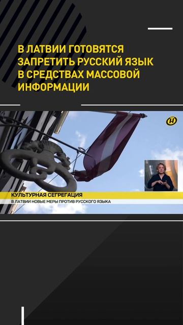 В Латвии готовятся запретить русский язык в СМИ