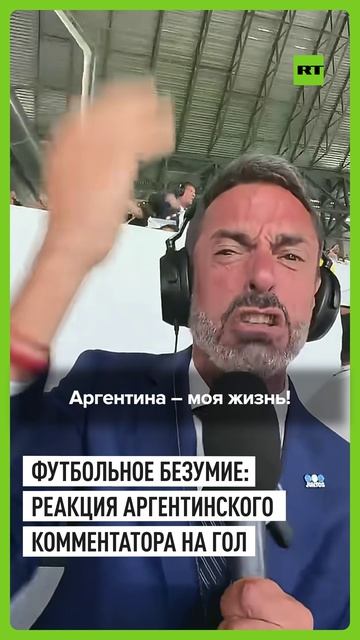 Страсти на пределе: реакция аргентинского комментатора на победный гол в матче против Англии