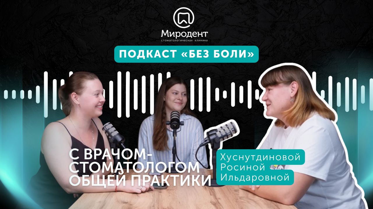 Миродент