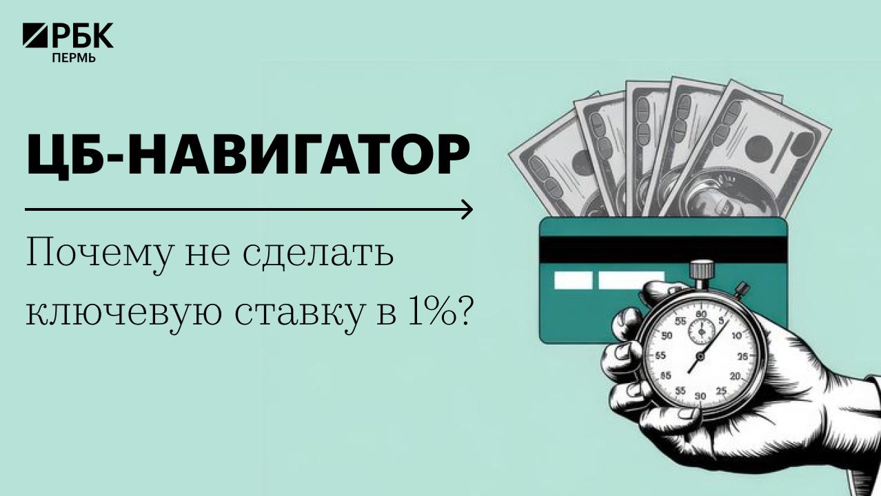 ЦБ-навигатор | Почему не сделать ключевую ставку в 1%?