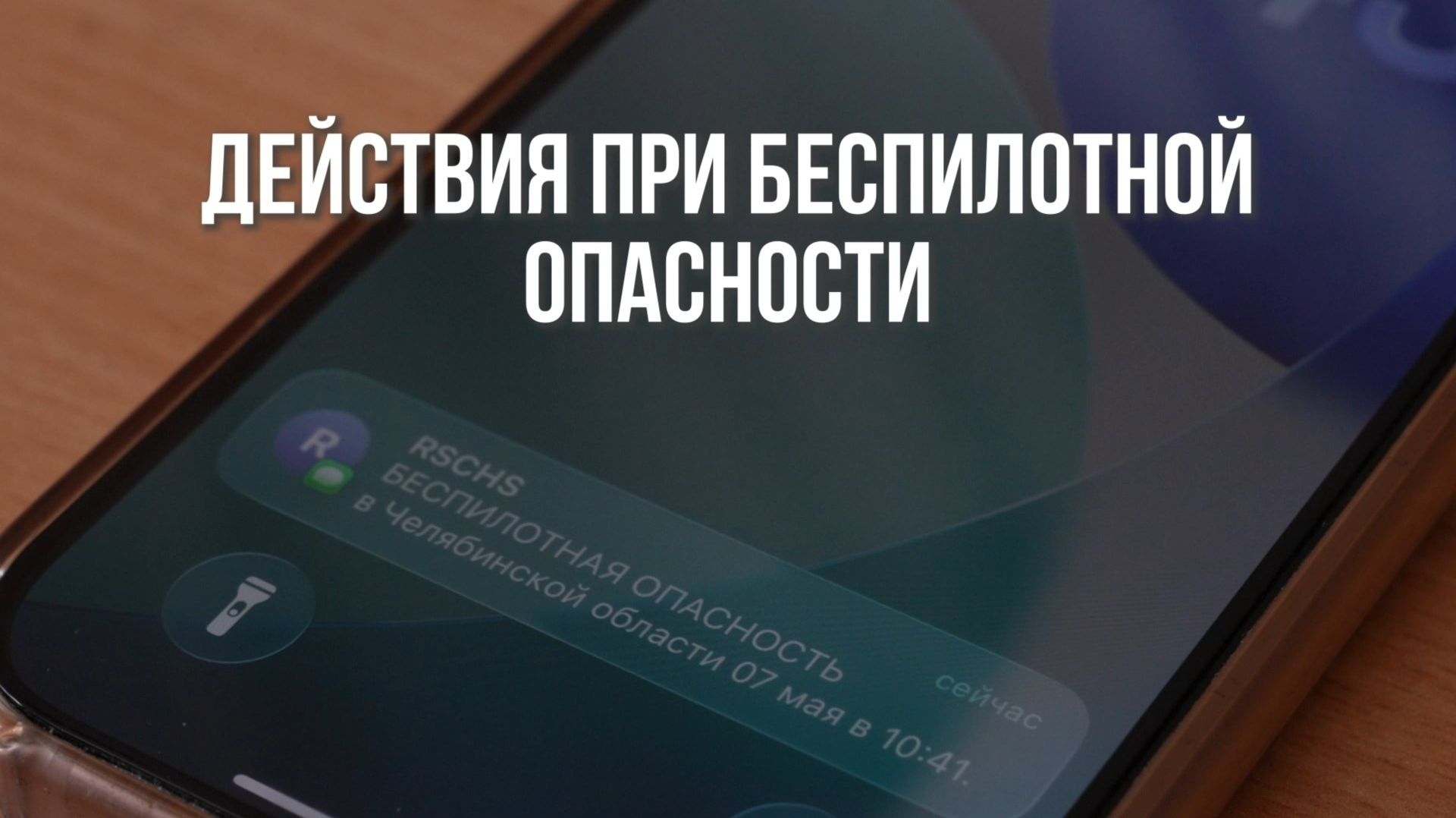 Ролик 3 (действия при беспилотной опасности)