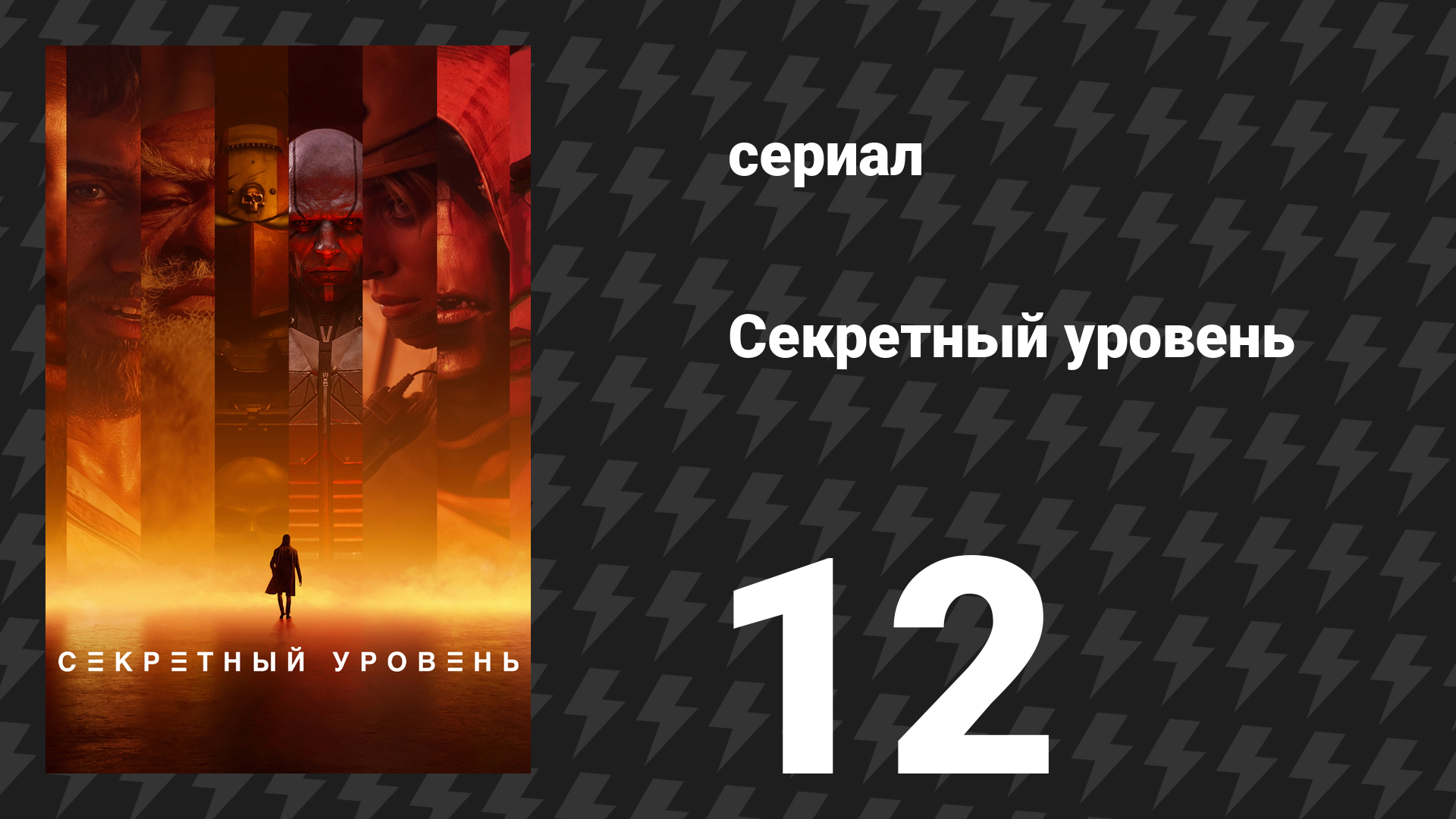 Секретный уровень 12 серия «Spelunky: Подсчёт» (мультсериал, 2024)