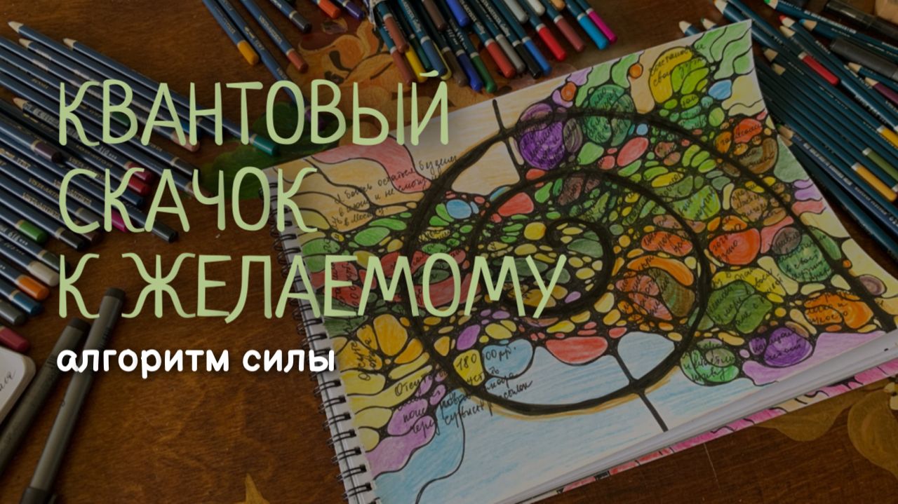 КВАНТОВЫЙ СКАЧОК К ЖЕЛАЕМОМУ, КОГДА ВЫ ЗАШЛИ В ТУПИК И НЕ ПОНИМАЕТЕ, ЧТО ДЕЛАТЬ ДАЛЬШЕ