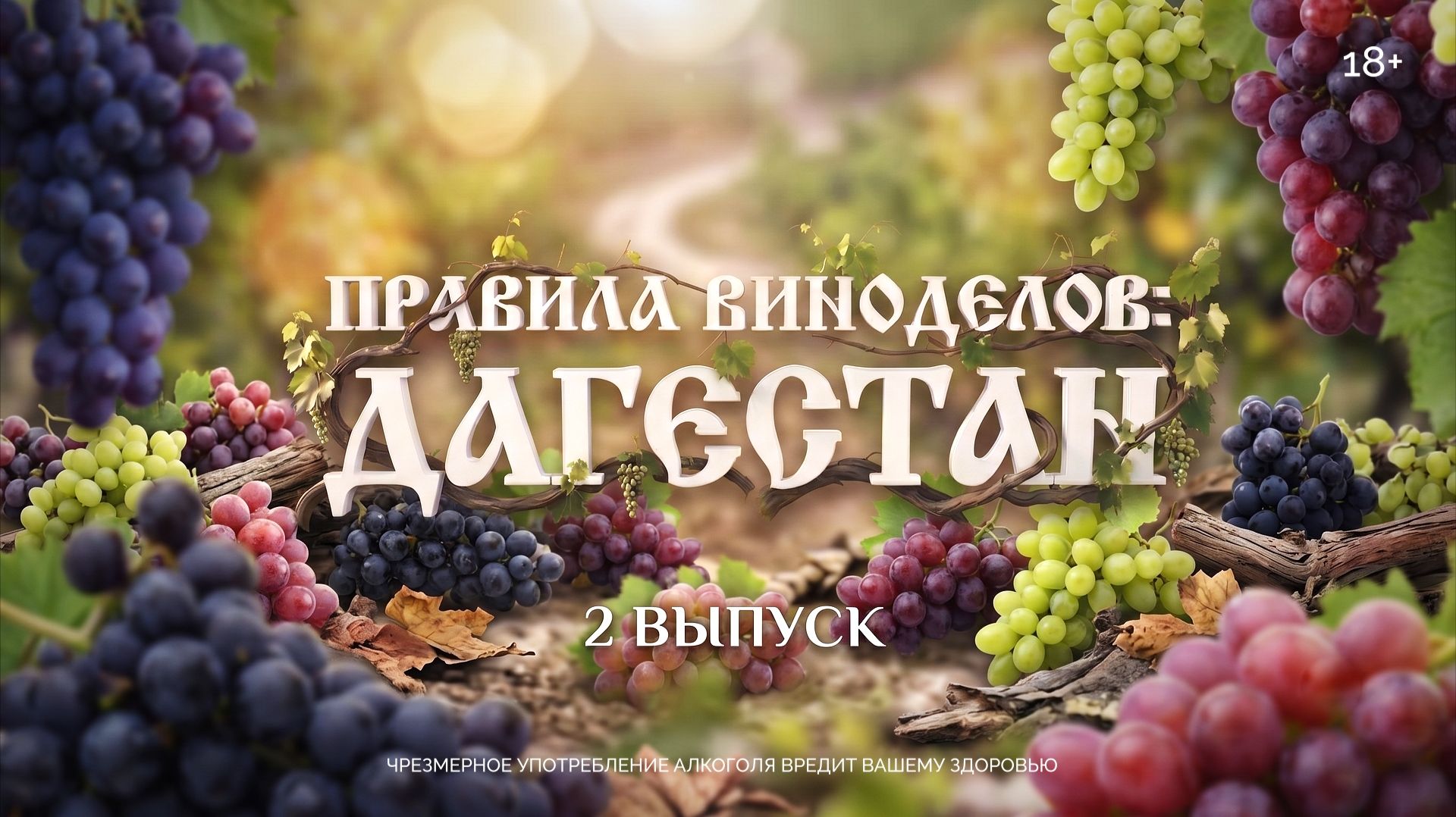 Правила виноделов: Дагестан