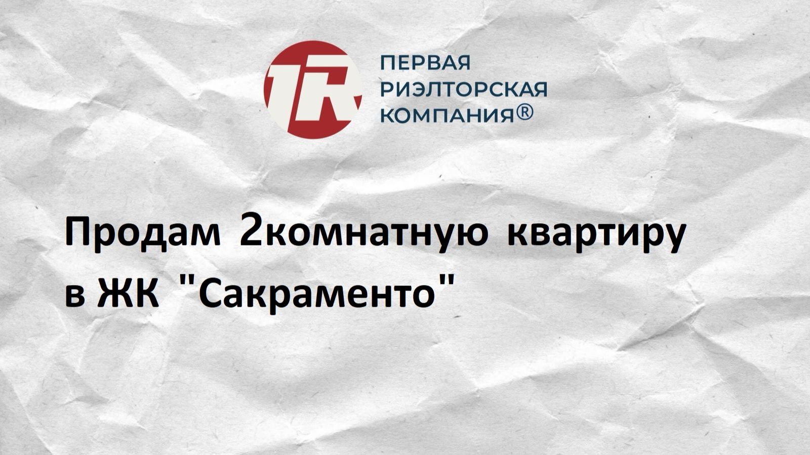 Продам 2комнатную квартиру в ЖК "Сакраменто", Балашиха, Подмосковье