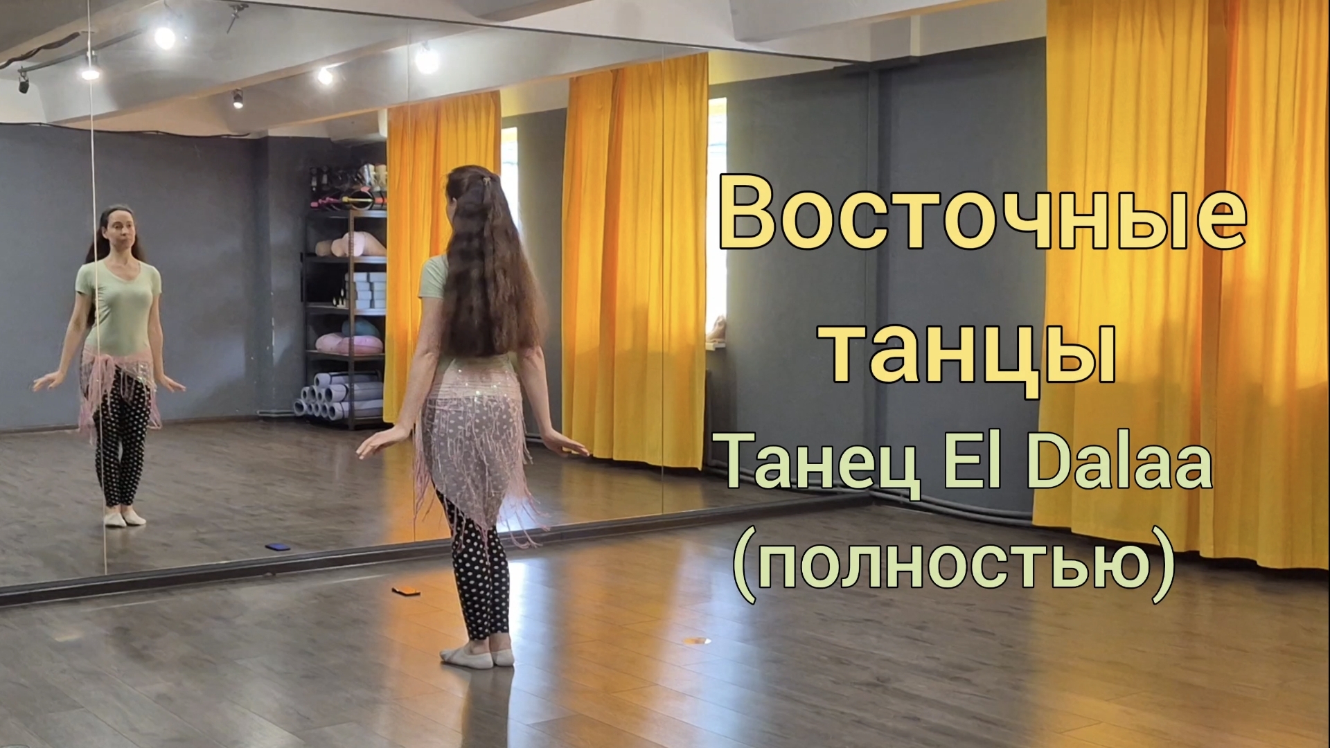 Восточные танцы видео-урок. Танец El Dalaa полностью.