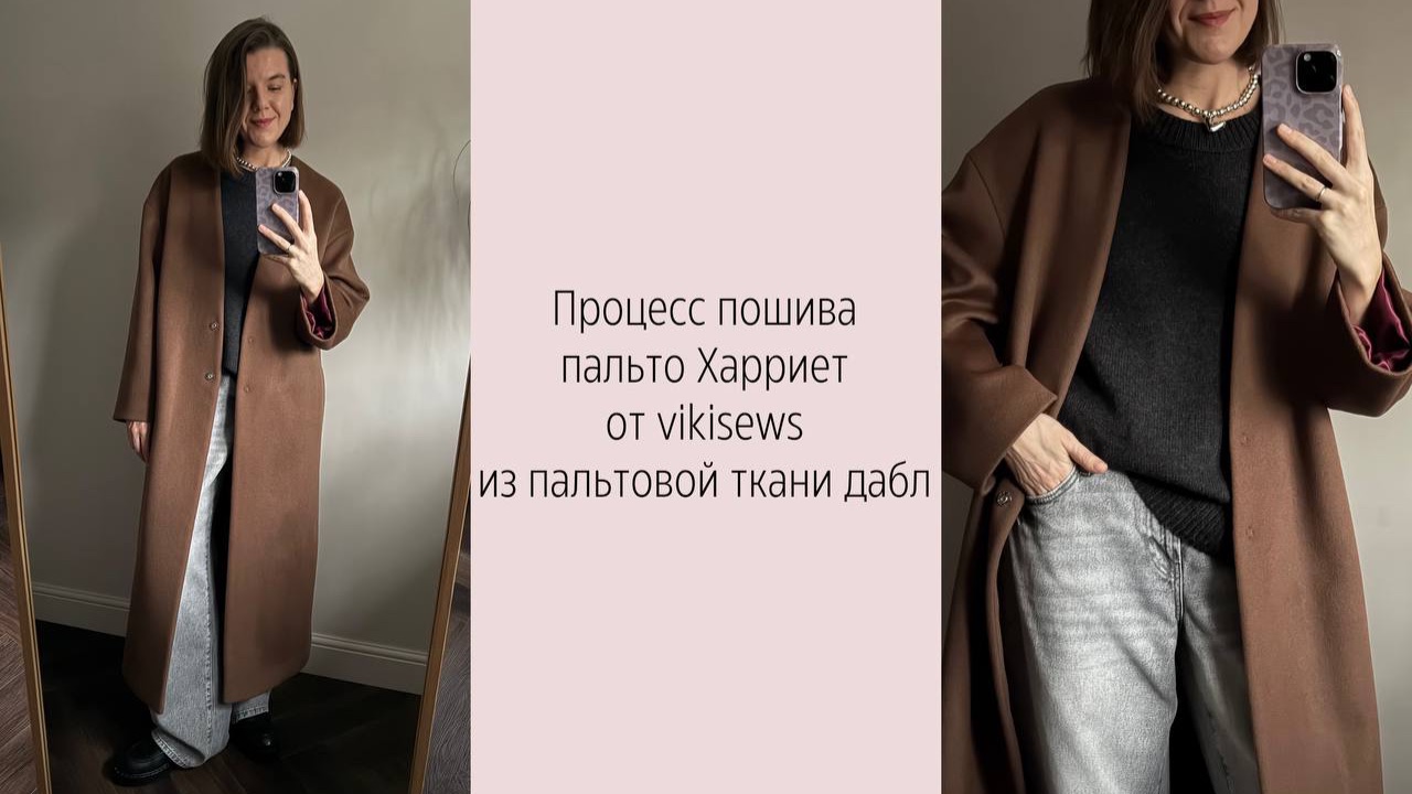 МК по пошиву пальто/ жакетов/ жилеток