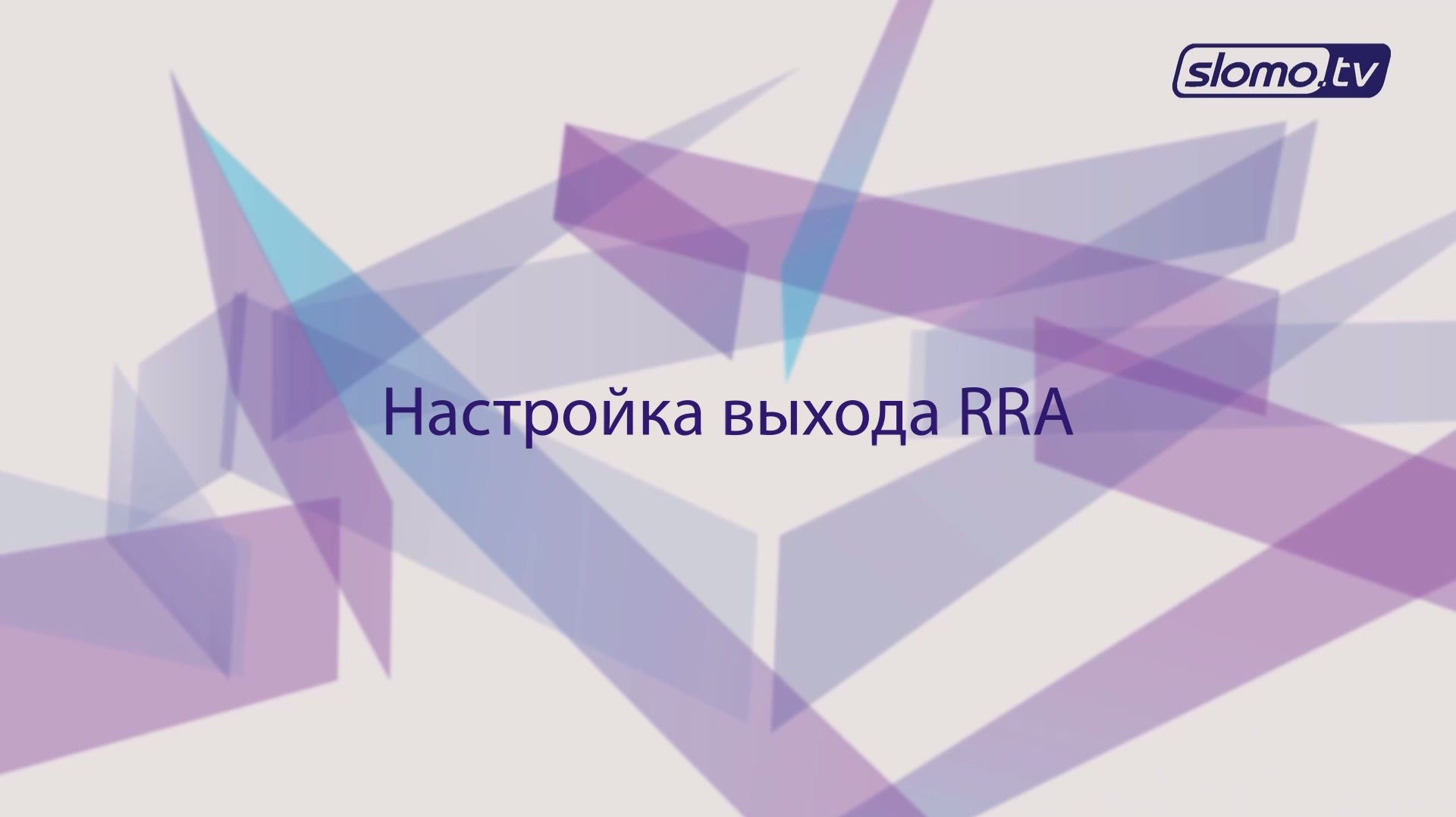 videoReferee®. Настройка выхода RRA
