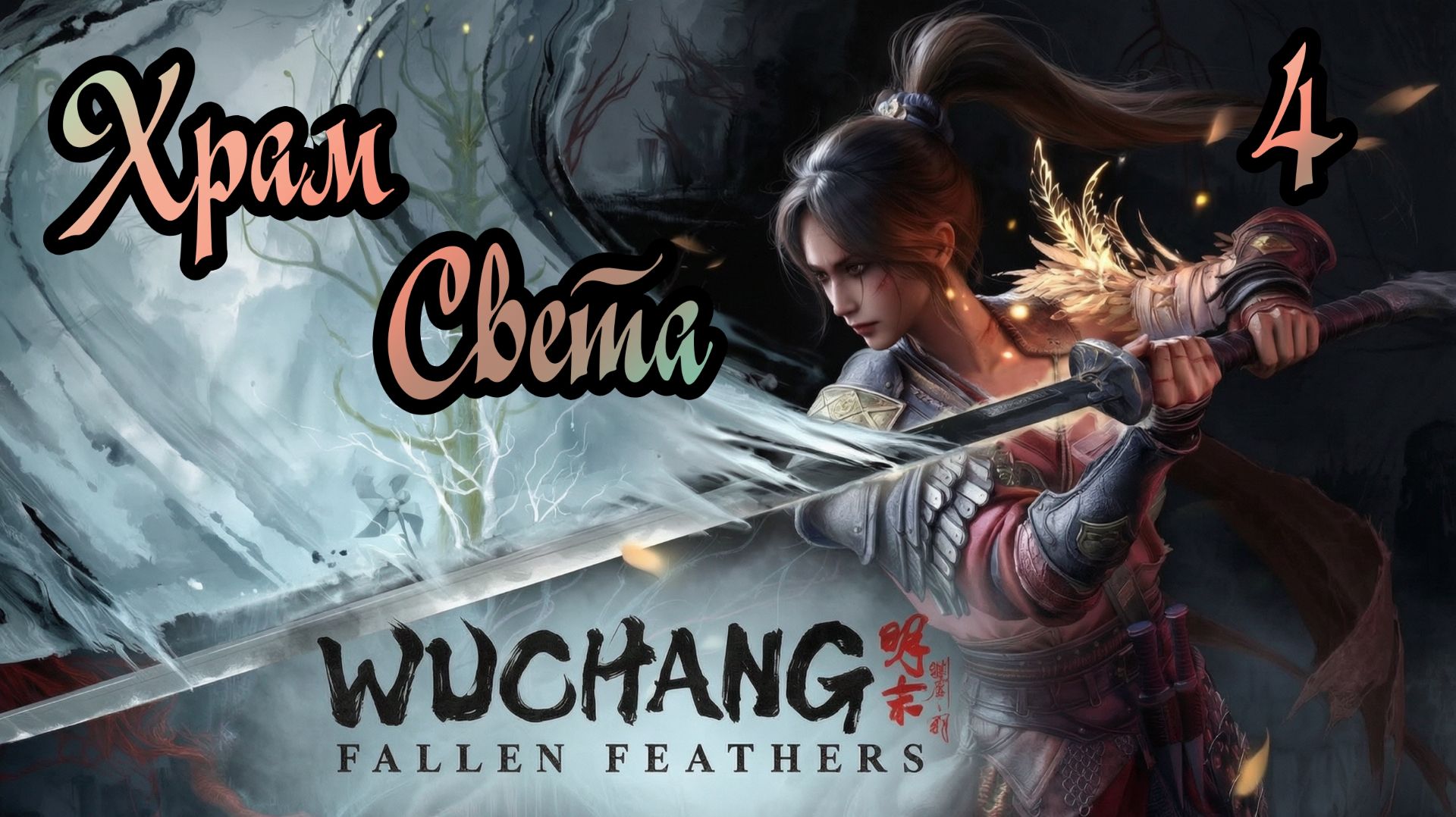 WUCHANG: Fallen Feathers. Прохождение #4 Храм Света