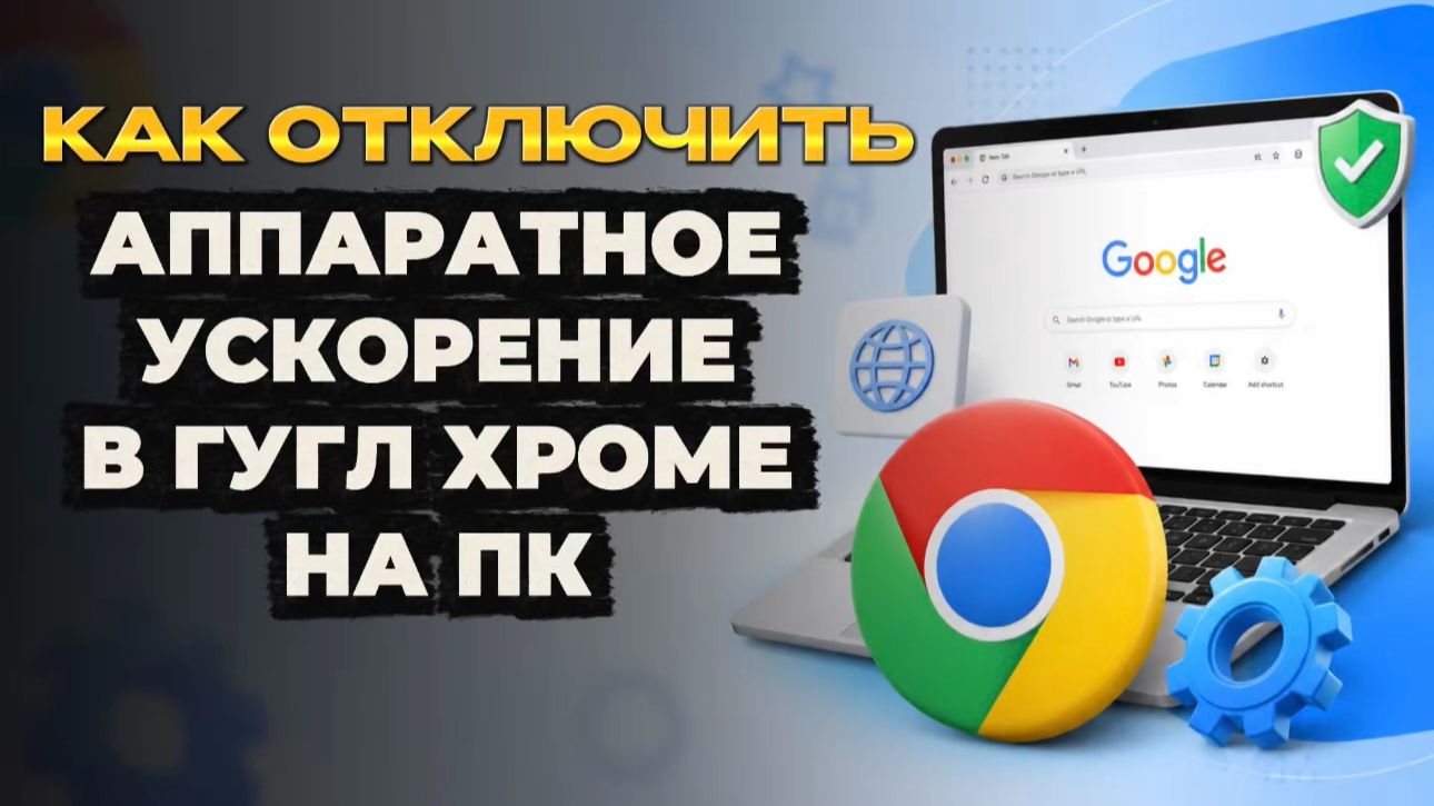 Как отключить аппаратное ускорение в гугл хром на пк?