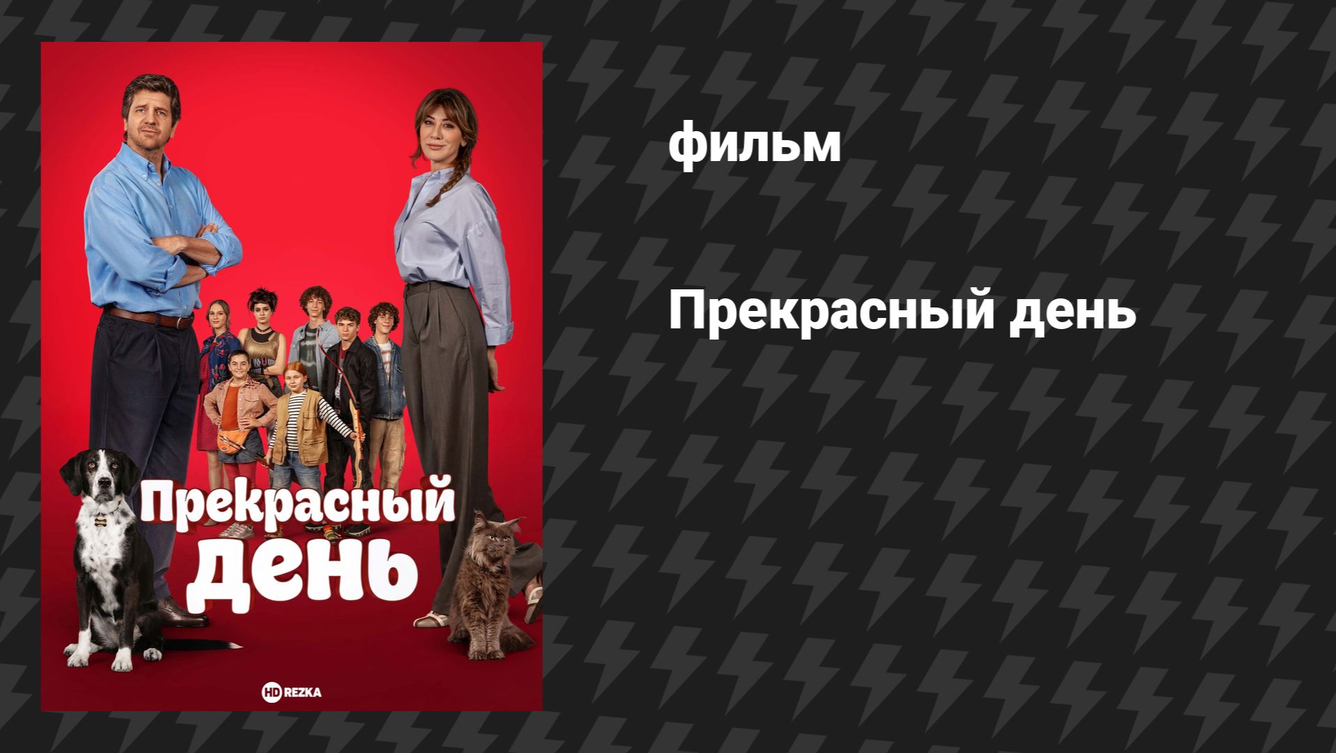 Прекрасный день (фильм, 2026)