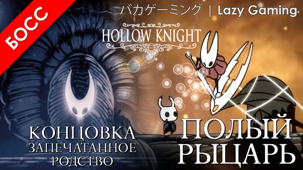 Hollow Knight - Концовка 2 -  Запечатанное родство