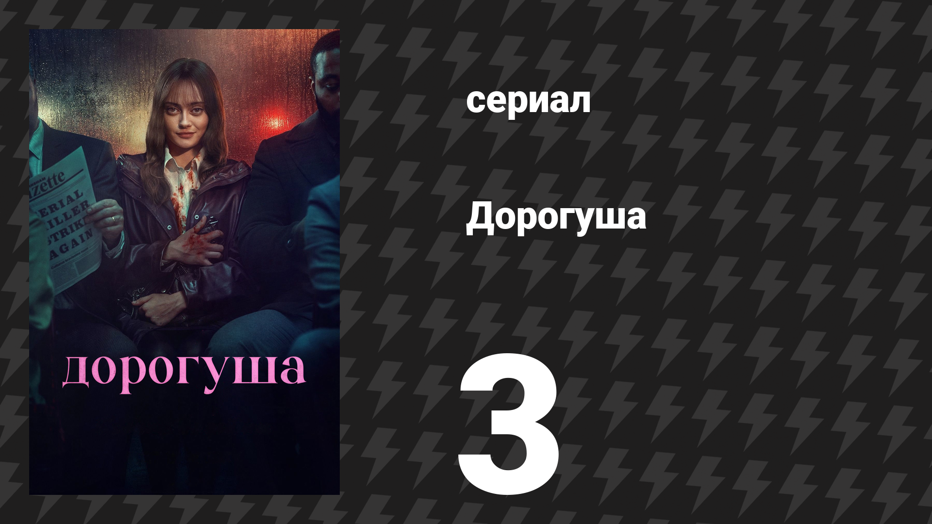 Дорогуша 3 серия «Чёрные пятна в гараже» (сериал, 2024)