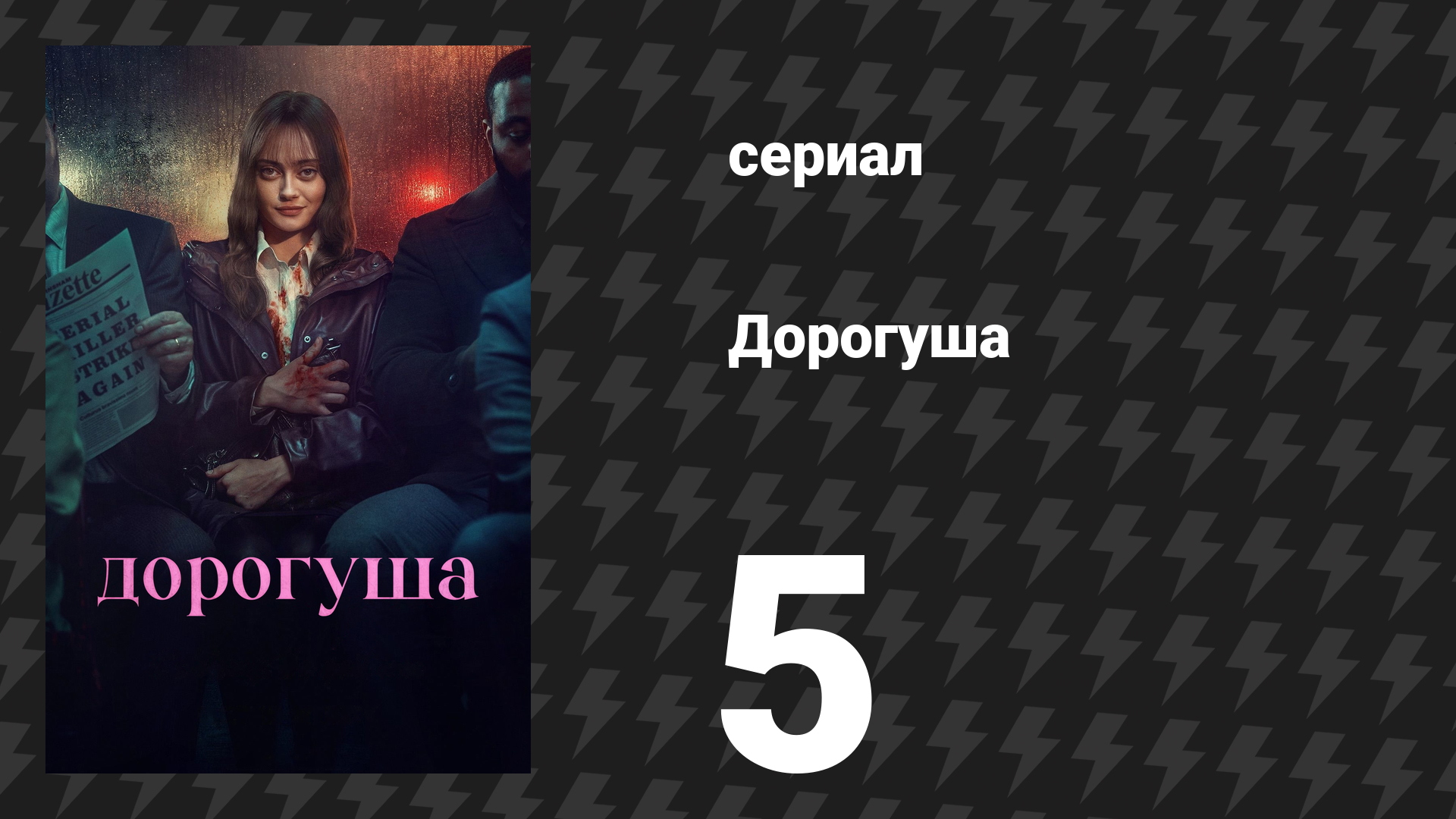 Дорогуша 5 серия «Кто-то была непослушной девочкой» (сериал, 2024)