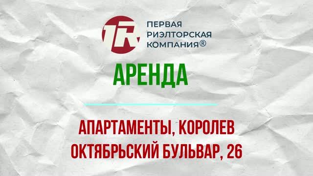 В долгосрочную аренду сдаются апартаменты в Королеве!