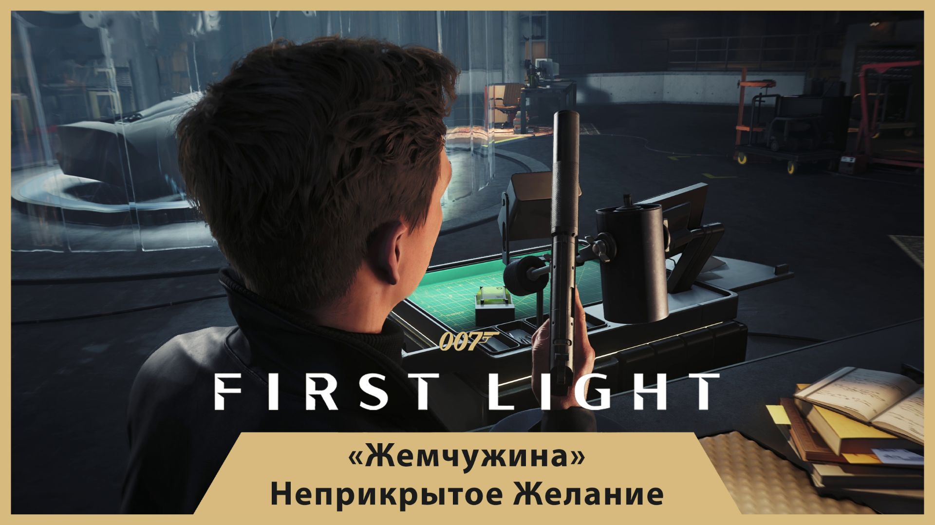 ВЬЕТНАМСКИЙ СЛЕД И ИГРА ПОД ПРИКРЫТИЕМ — 007 FIRST LIGHT #14.1