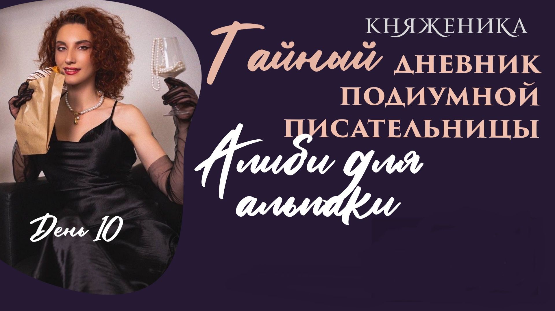 [День 10] Алиби для альпаки | Тайный дневник Подиумной Писательницы