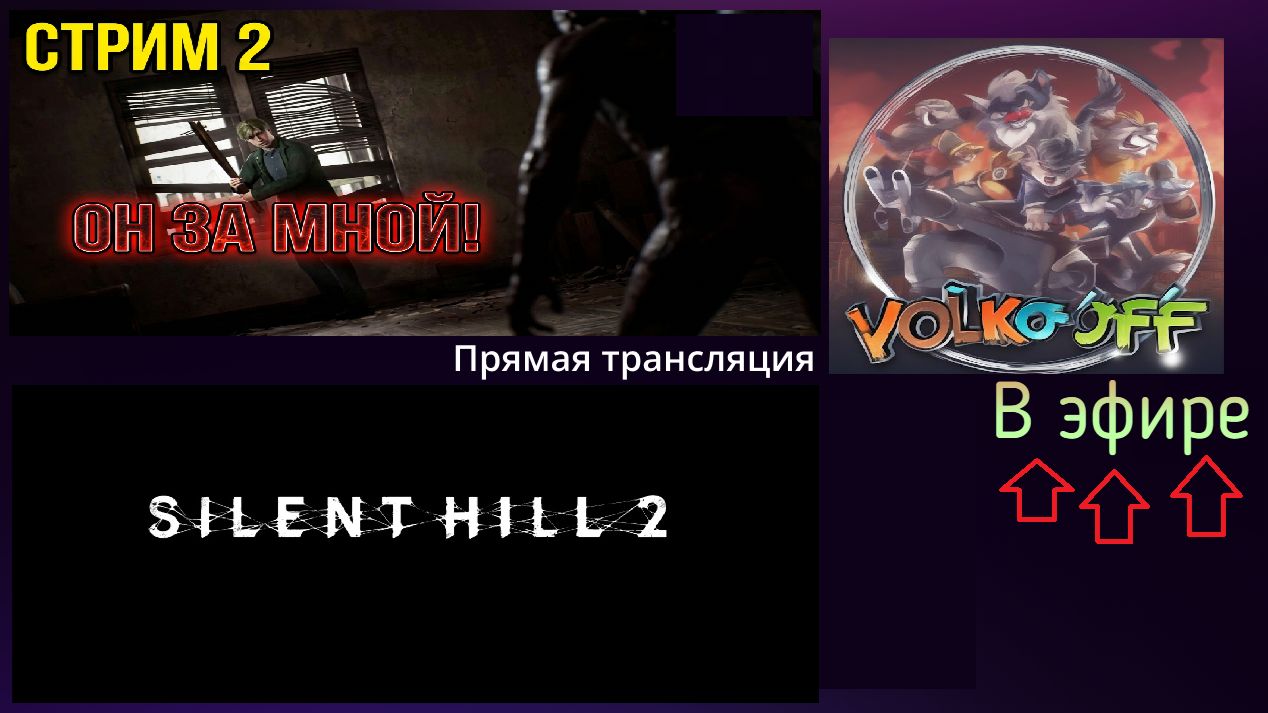 Silent Hill 2, прохождение, стрим 4!