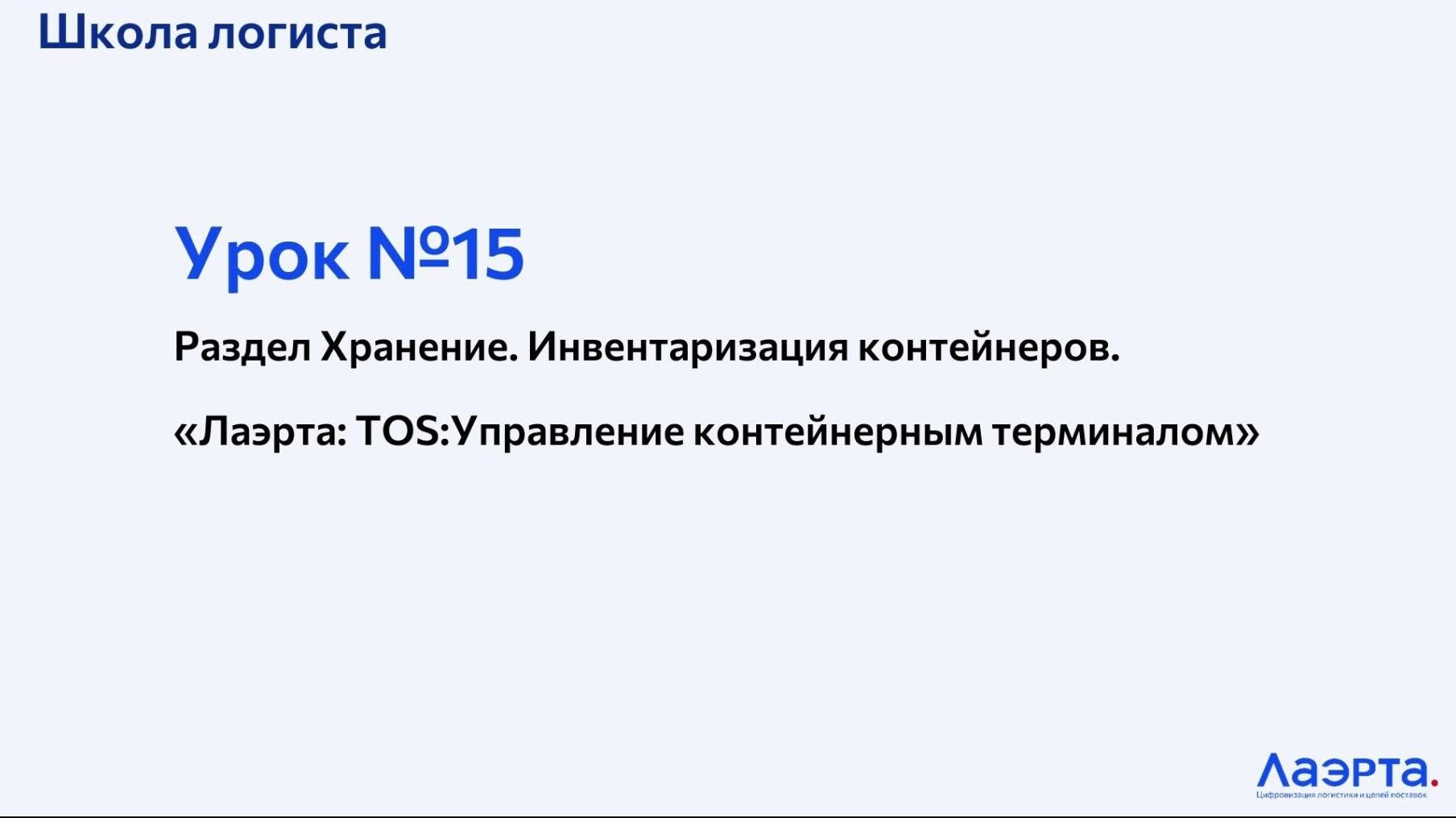 Урок 15. Инвентаризация контейнеров в программе «TOS:Управление контейнерным терминалом Лаэрта»
