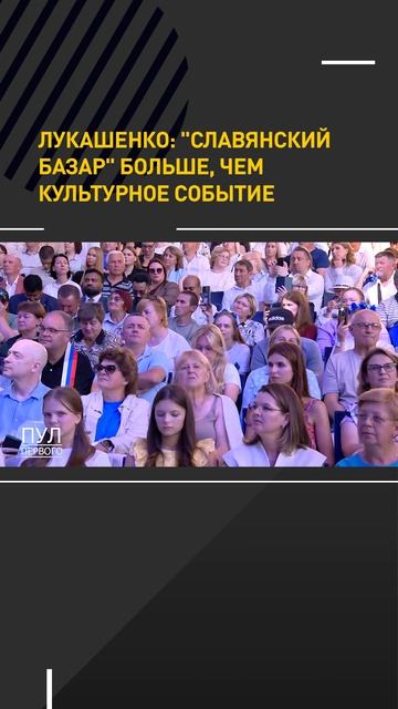 Лукашенко: "Славянский базар" больше, чем культурное событие