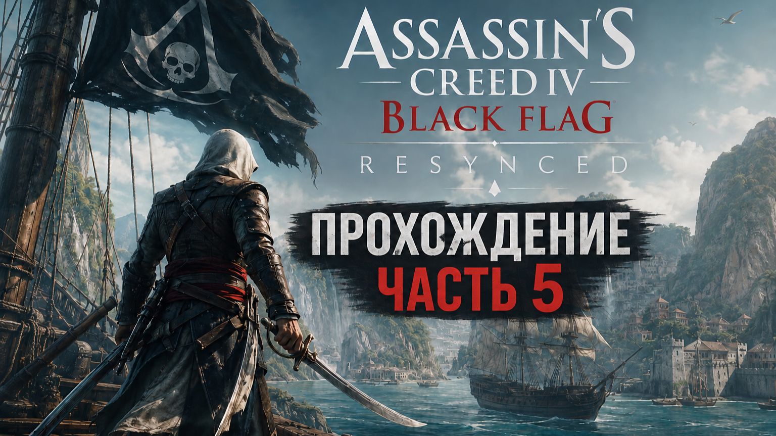 Assassin’s Creed: Black Flag - Resynced \Прохождение # 5