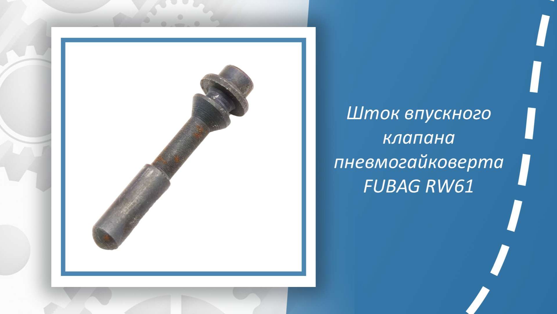 Шток впускного клапана пневмогайковерта FUBAG RW61