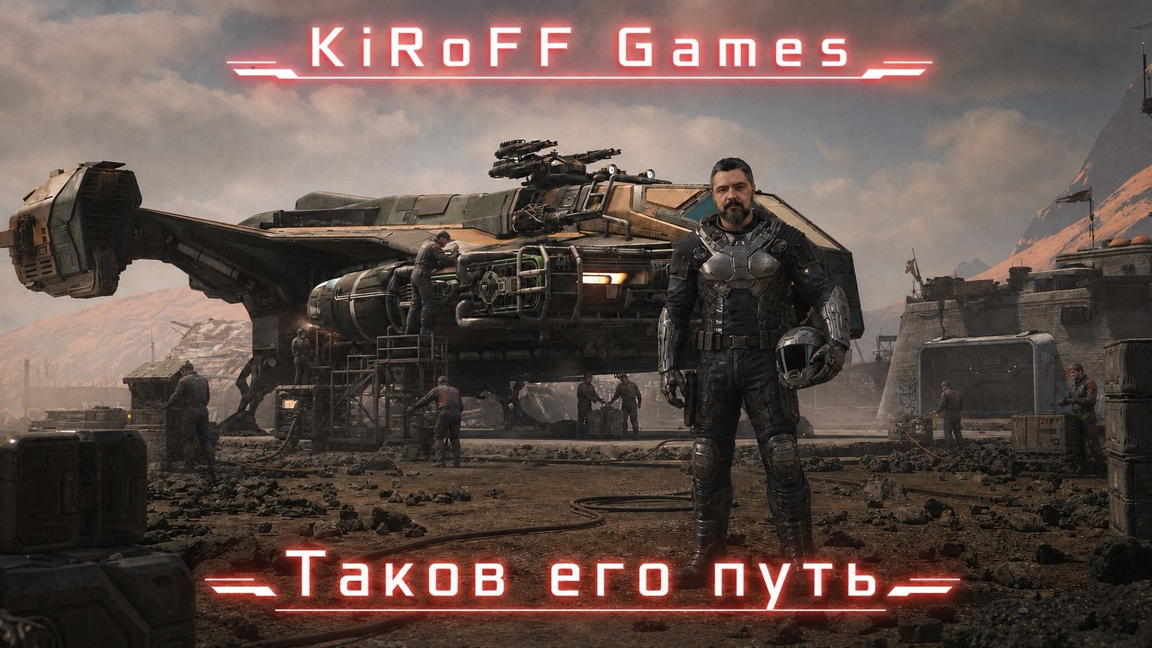 Star Citizen - Таков его путь.