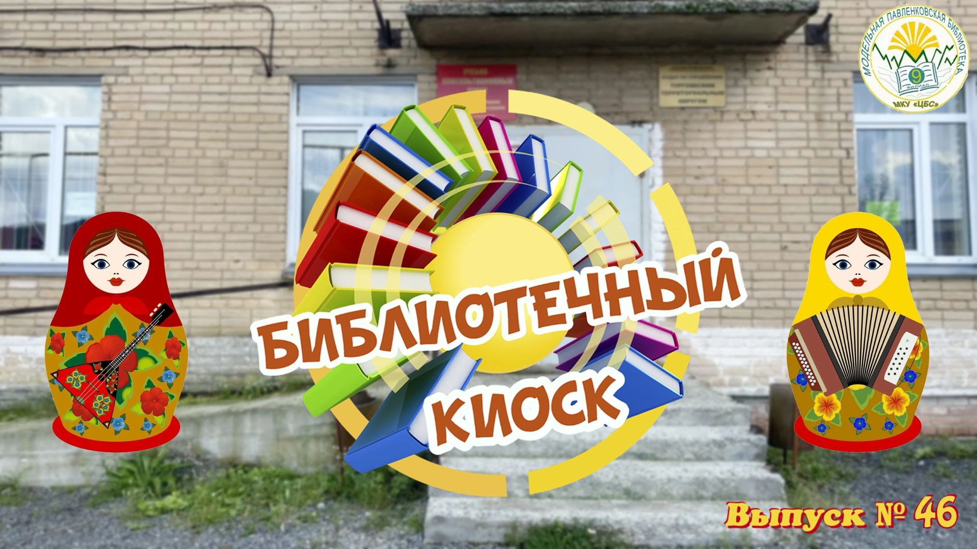 Библиотечный киоск