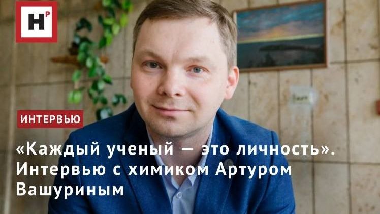 «Каждый ученый — это личность». Интервью с химиком Артуром Вашуриным