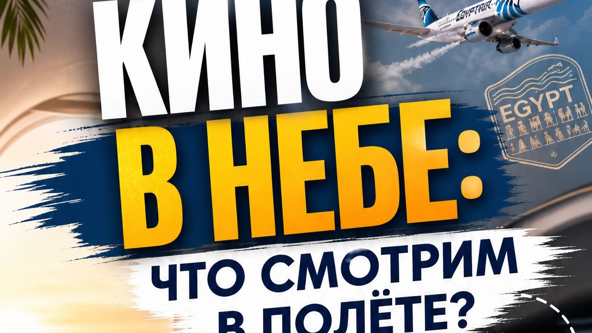Бортовой кинотеатр: мои фильмы в самолёте