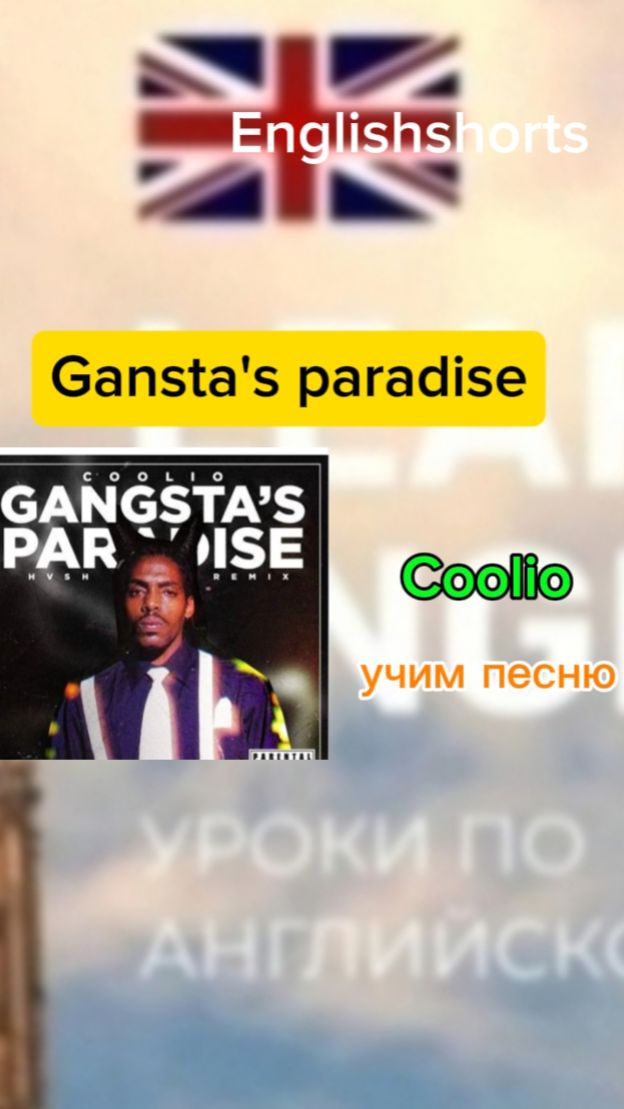 Учим песню Gansta's paradise