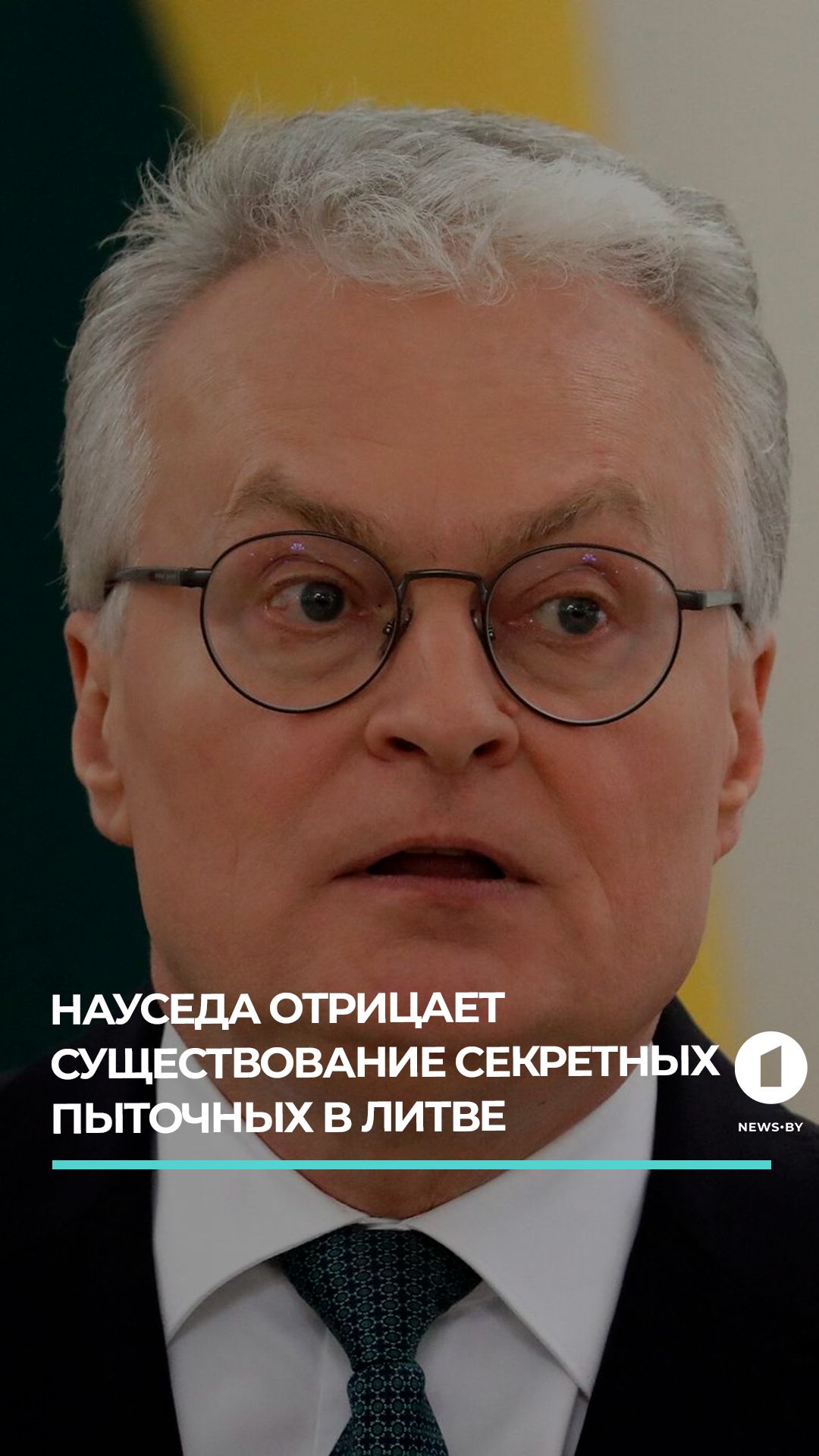 Науседа отрицает существование секретных пыточных в Литве