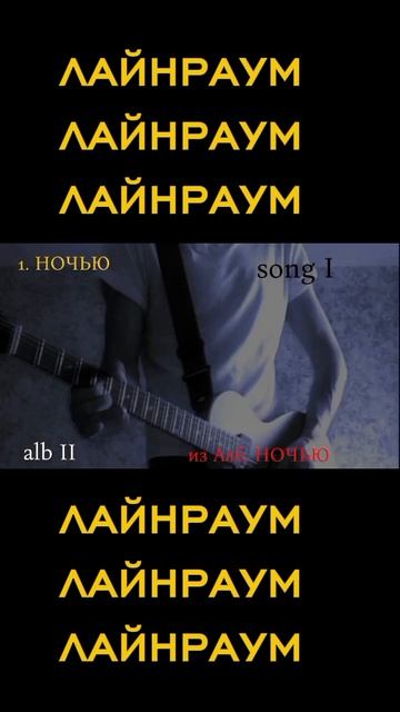 ФАНТАЗИИ и все ТВОИ МЕЧТЫ отрывок НОЧЬЮ альбом ЛАЙНРАУМ акустика ССЫЛКА в ОПИСАНИИ КОММЕНТАРИИ