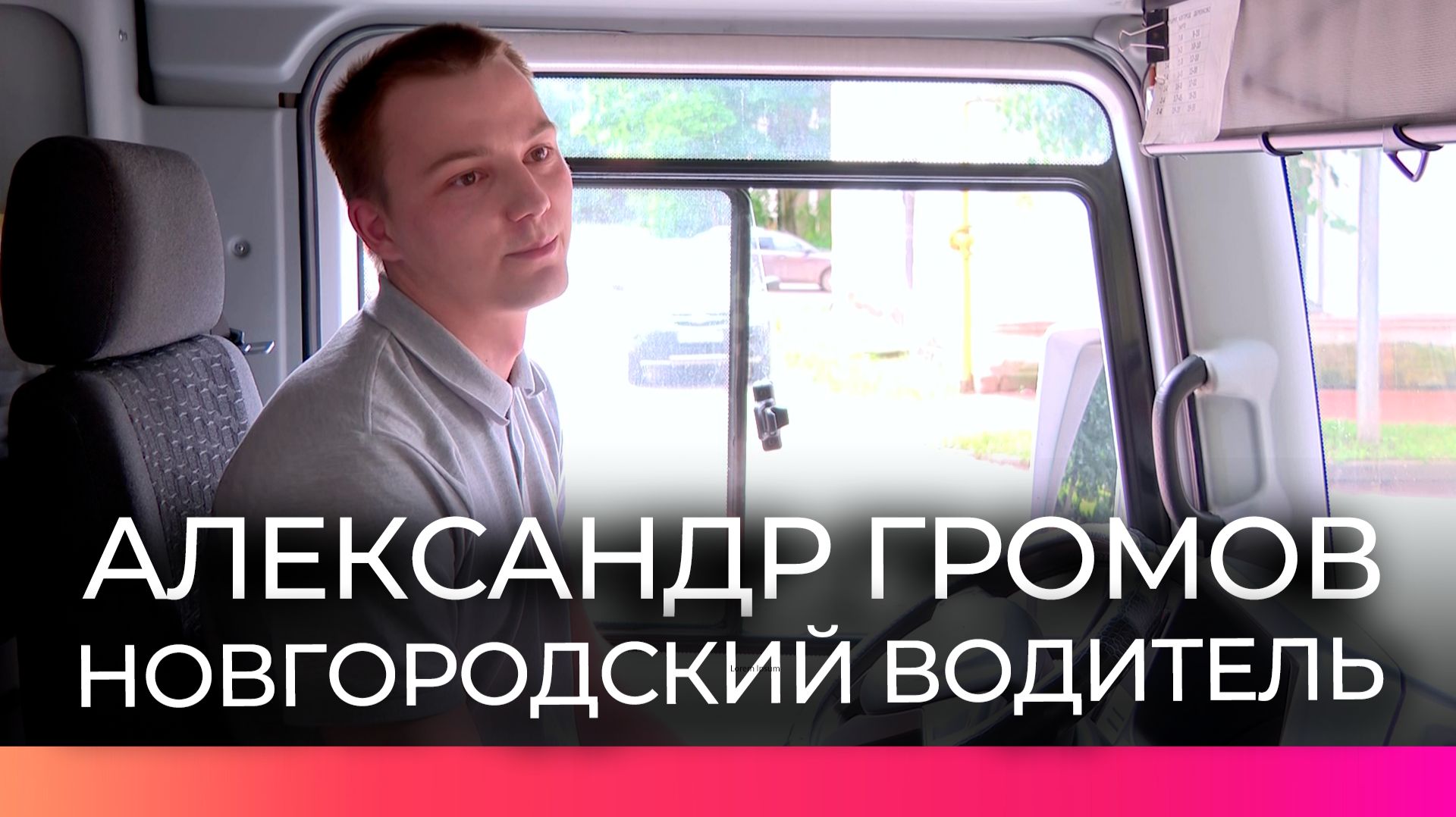 В Новгородской области поддерживают водителей общественного транспорта