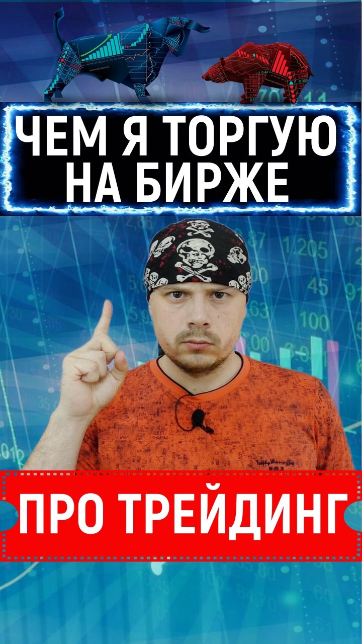 Какими фьючерсами я торгую на Мосбирже | Фьючерсы для трейдинга