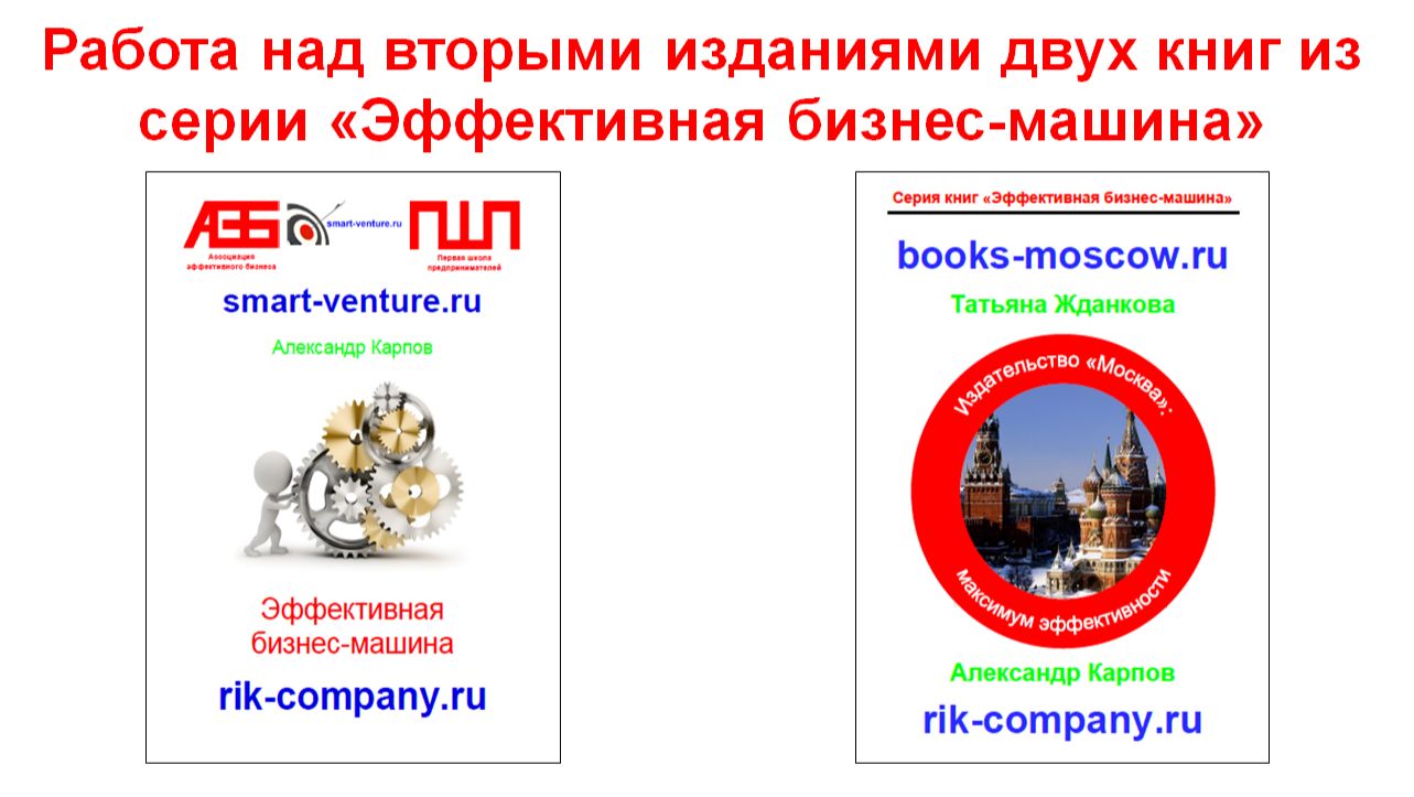 Работа над вторыми изданиями двух книг из серии «Эффективная бизнес-машина»
