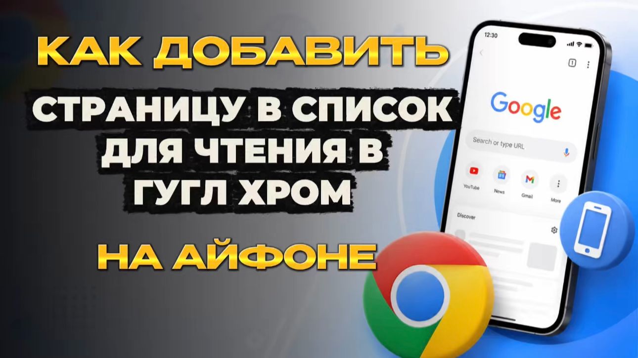 Как добавить страницу в список для чтения в гугл хром на айфон?