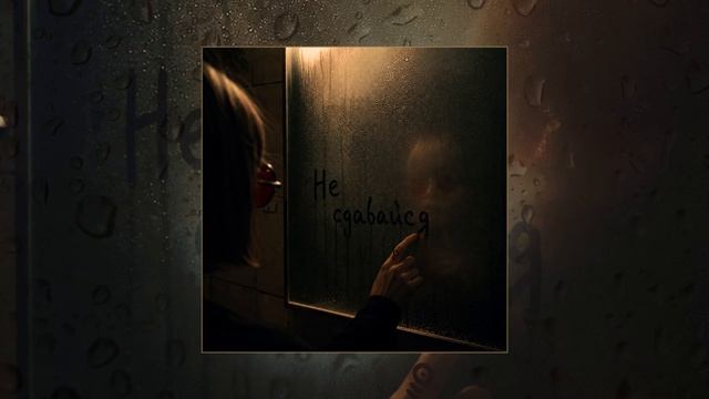 ОНАЯ - Не сдавайся (Официальная премьера трека)