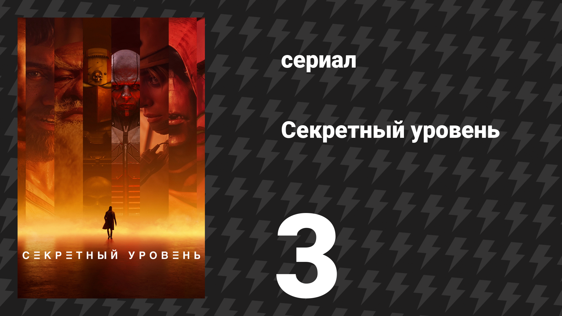 Секретный уровень 3 серия «New World: Король прошлого и будущего» (мультсериал, 2024)