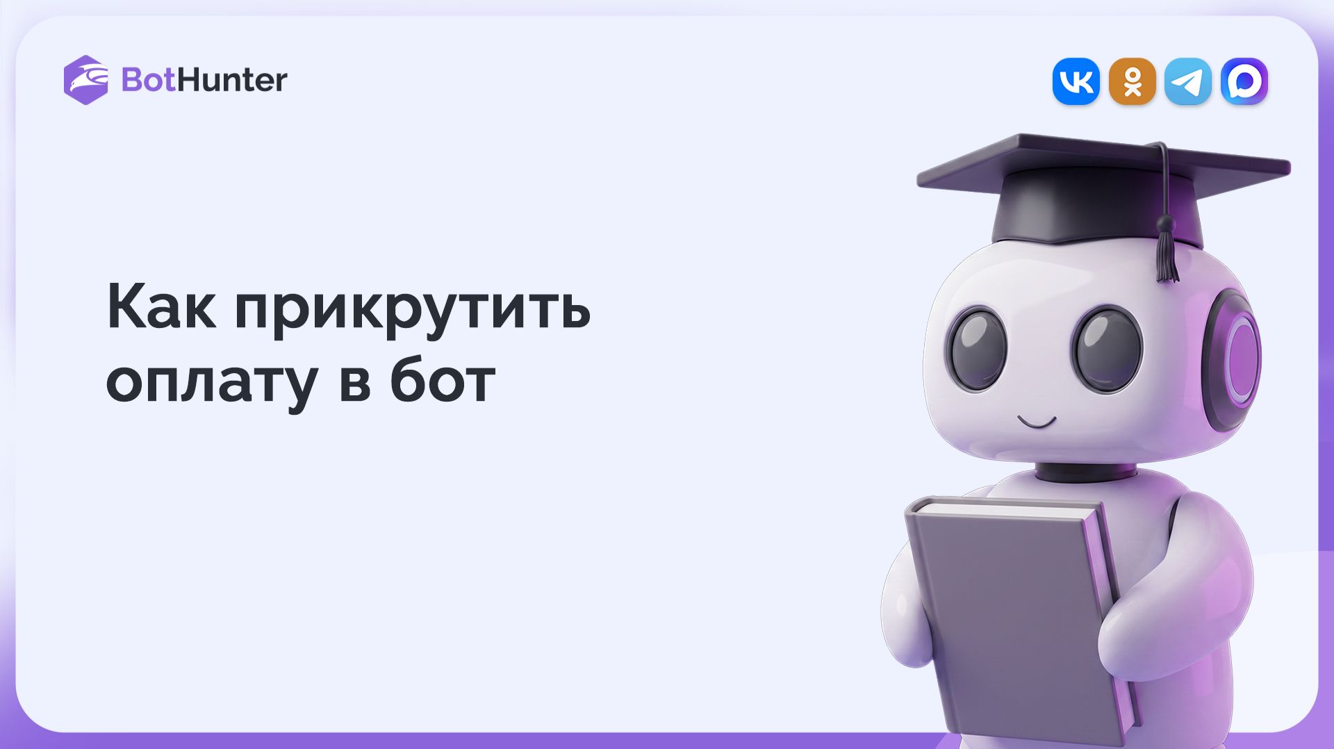 Бот оплаты