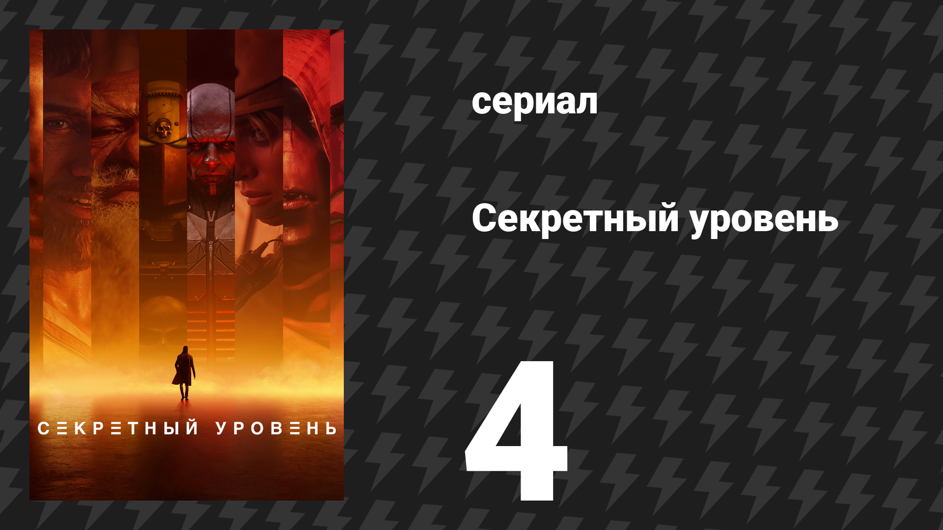 Секретный уровень 4 серия «Unreal Tournament: Ксан» (мультсериал, 2024)