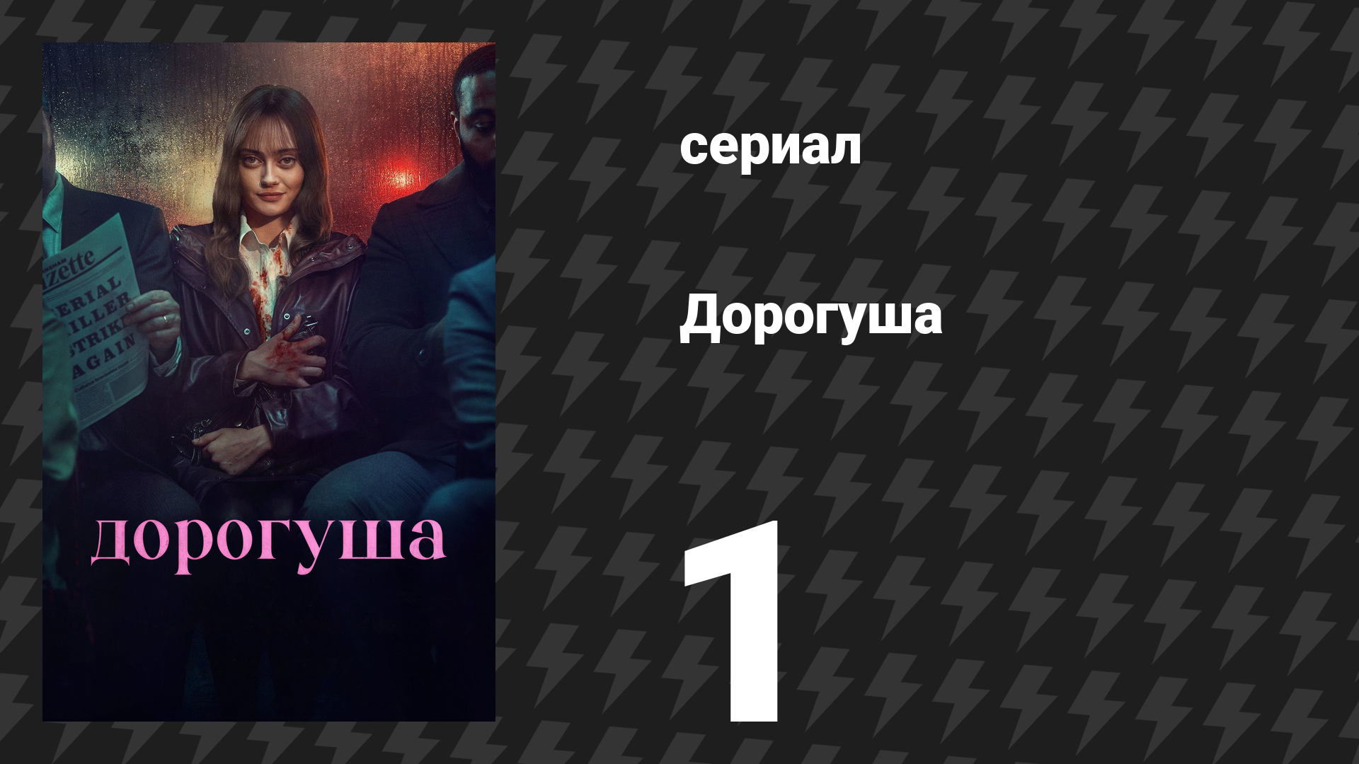 Дорогуша 1 серия «Сожалею о вашей потере» (сериал, 2024)