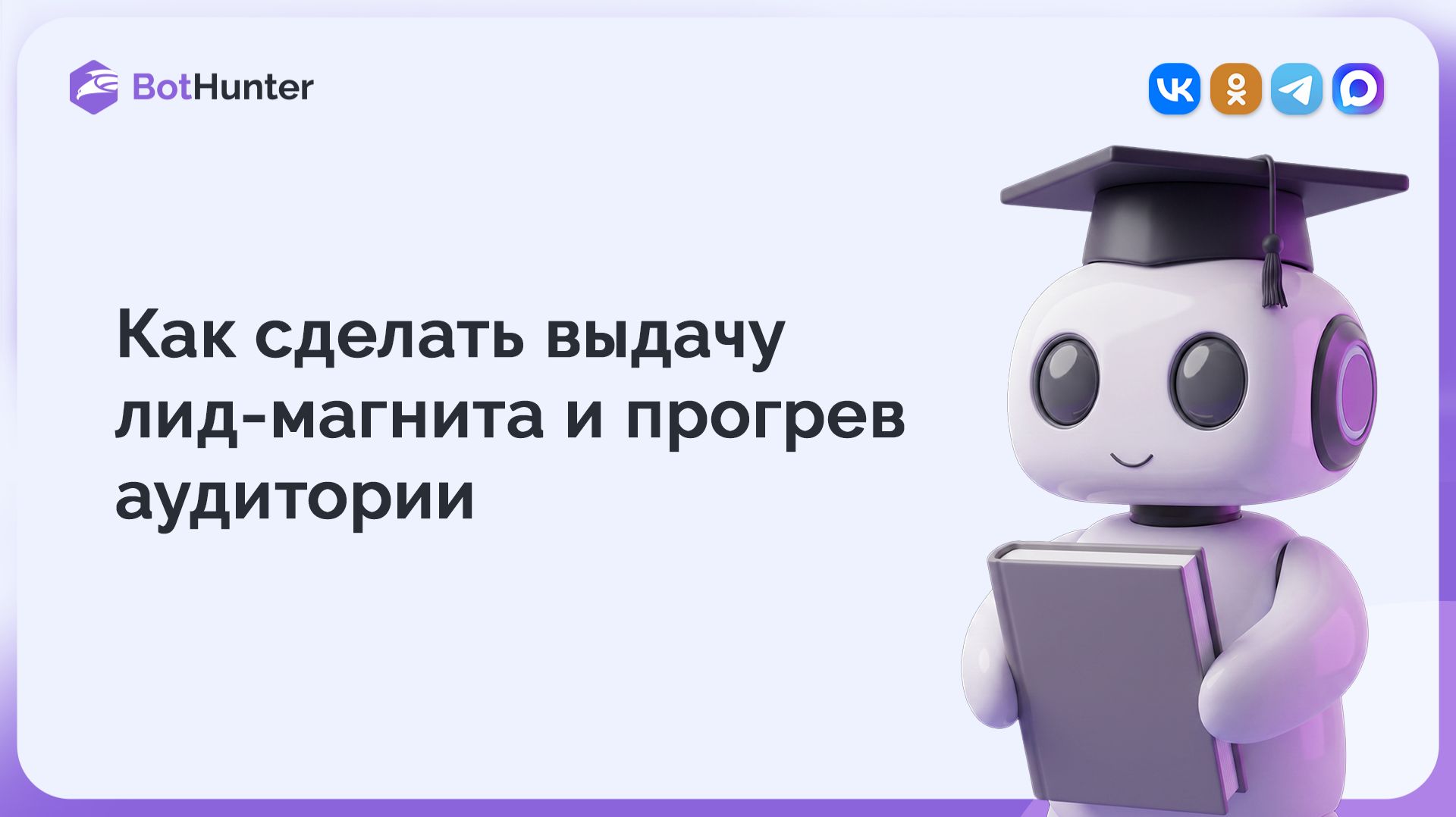 Бот с выдачей лид-магнита (подарка) и прогревом