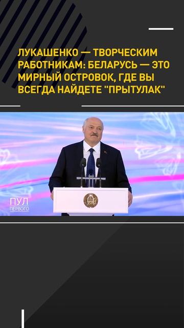 Лукашенко – творческим работникам: Беларусь – это мирный островок, где вы всегда найдете "прытулак"