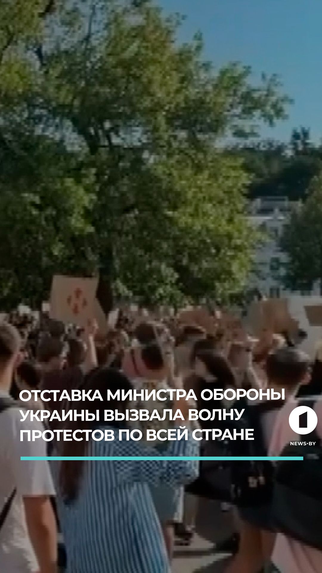 Отставка министра обороны Украины вызвала волну протестов по всей стране