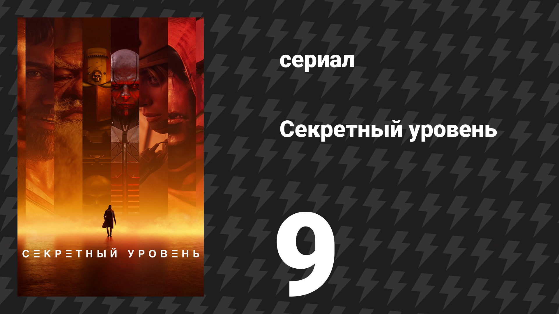 Секретный уровень 9 серия «The Outer Worlds: Компания, которую мы поддерживаем» (мультсериал, 2024)