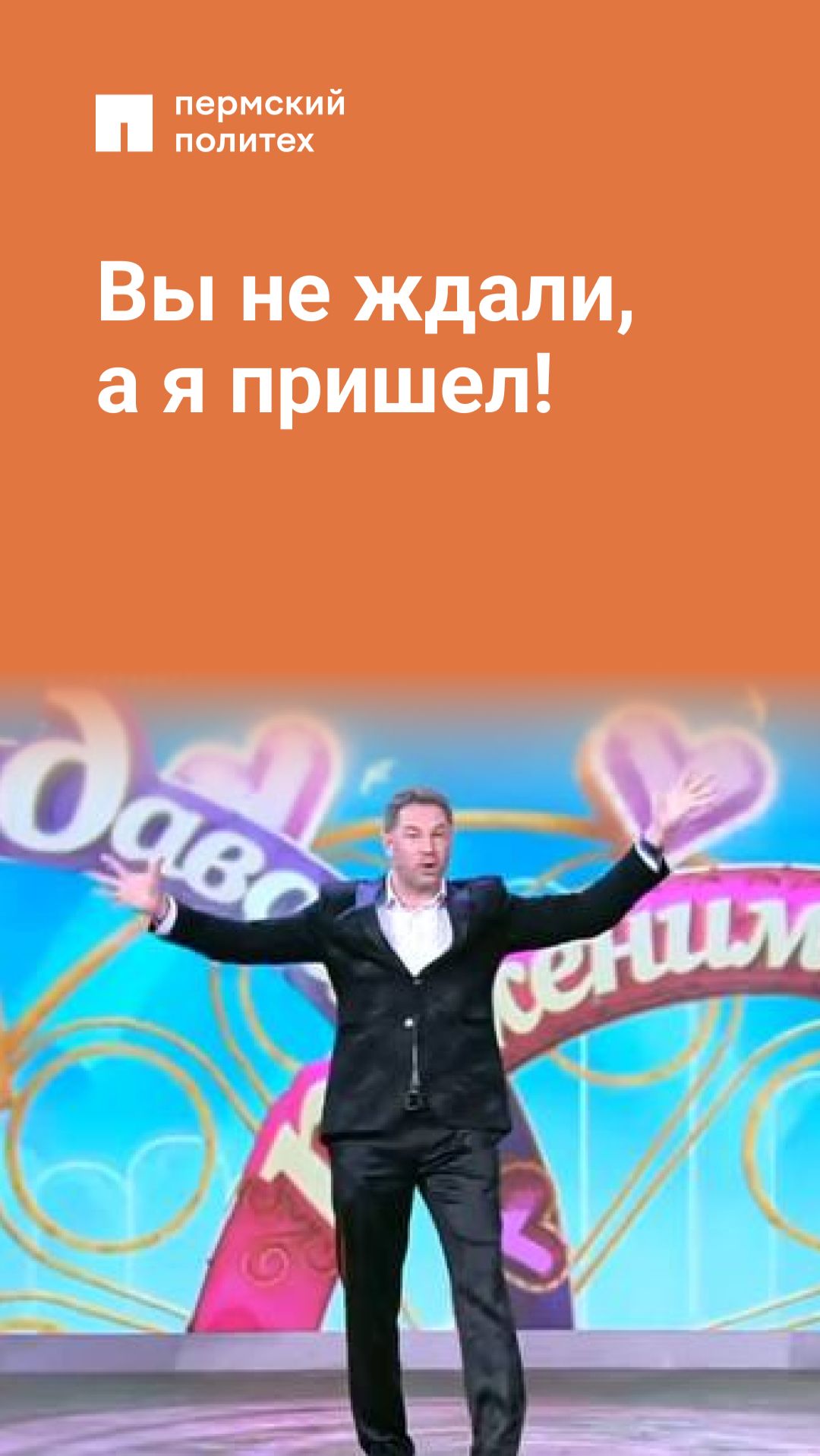 Вы не ждали, а я пришел!