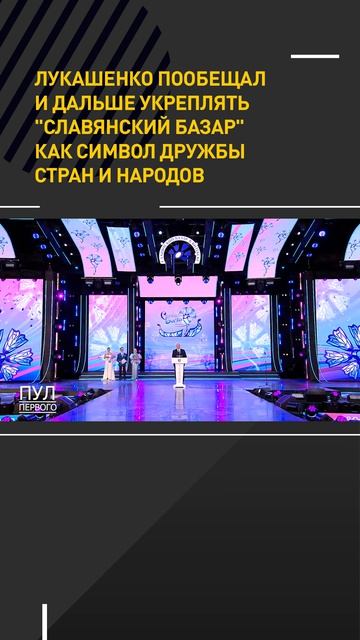 Лукашенко и дальше пообещал укреплять "Славянский базар" как символ дружбы стран и народов